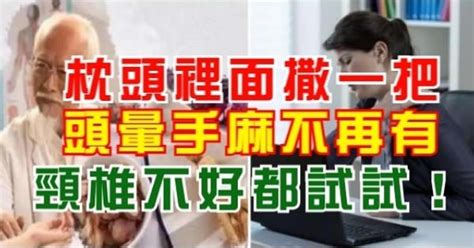 枕頭裡面「撒一把」，頭暈手麻不再有，頸椎不好都試試