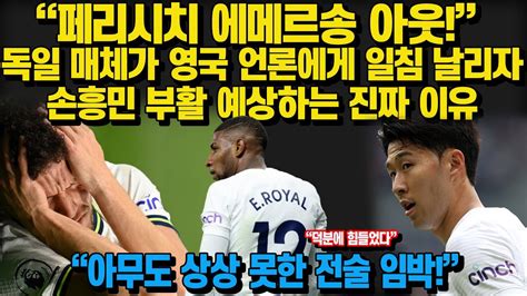 페리시치 에메르송 아웃” 독일 매체가 영국 언론에게 일침 날리자 손흥민 부활 예상하는 진짜 이유 Youtube
