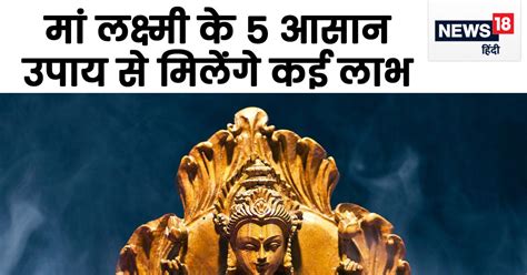 शुक्रवार को करें ये 5 बेहद आसान उपाय प्रसन्न होंगी मां लक्ष्मी घर मे