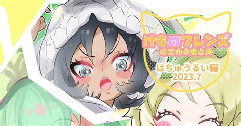 けものフレンズ けも‛のフレンズまとめ～はちゅうるい編〜 シフォンのイラスト Pixiv