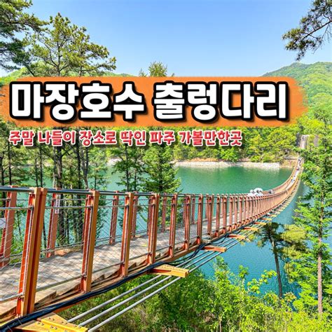 경기도 파주 주말 나들이 파주 마장호수 출렁다리 흔들다리 둘레길 주차장 네이버 블로그