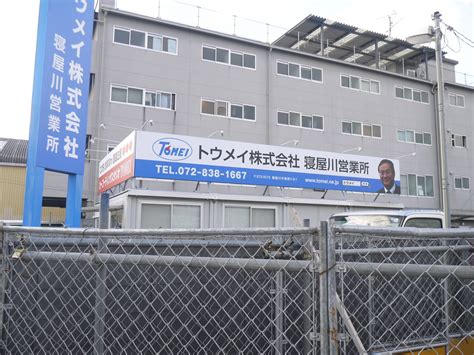 葛原にトウメイという会社の営業所ができてる！府道13号線沿い 寝屋川つーしん