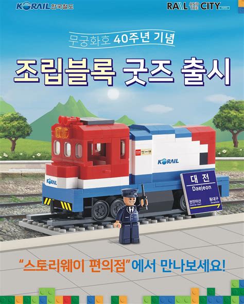 한국철도공사 코레일 무궁화호 기관차 조립블록 스토리웨이에서 만나보세요 다양한 역명판 스티커도 들어있어서 소소한 재미도