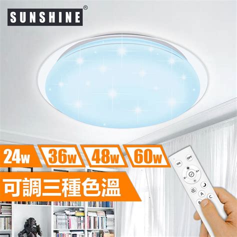 陽光 Clc R 24w Led 24w 遙控調光調色吸頂燈 天花燈 圓環閃星款 3種色溫 尺碼 24w