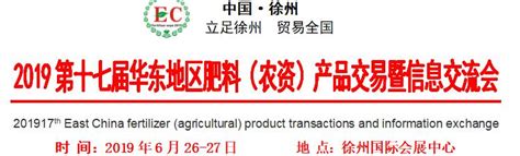 2019第十七届华东地区肥料（农资）产品交易暨信息交流会 展会 新农资360网土壤改良果树种植蔬菜种植种植示范田品牌展播农资微专栏