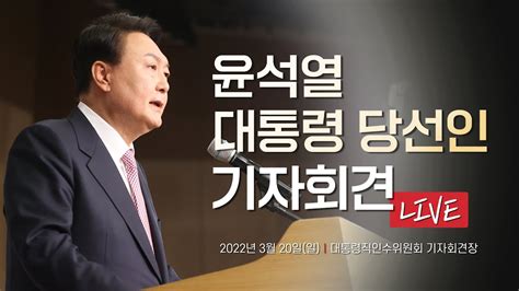 Live 3월 20일 윤석열 대통령 당선인 기자회견 Youtube