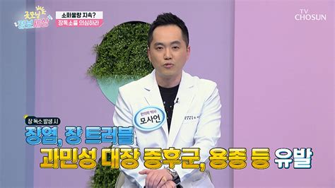 체내에 쌓이는 장독소가 불러오는 각종 질환들은😨 Tv Chosun 240320 방송 네이버 Tv