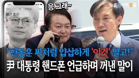 한동훈 씨처럼 얍삽하게 이것 말고 尹 대통령 개인 핸드폰 언급하며 꺼낸 말이 Youtube