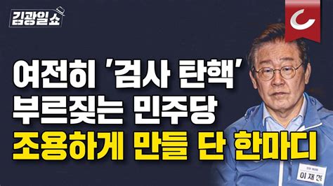 김광일쇼 헌재 결정 부정 여전히 검사탄핵 강행하는 野이 물음에 대답 좀 해보세요 Youtube