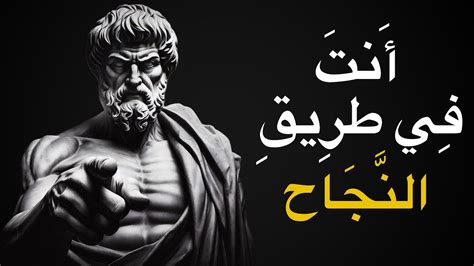 10 علامات تدل أنك على الطريق الصحيح للنجاح فلسفة الرواقية Youtube