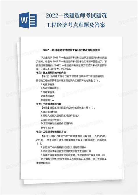 2022一级建造师考试建筑工程经济考点真题及答案Word模板下载 编号lyvxodgo 熊猫办公