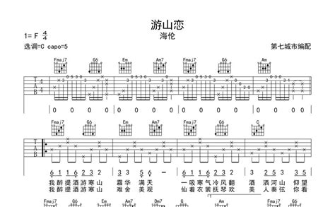 游山恋吉他谱 海伦 C调吉他弹唱谱 琴谱网