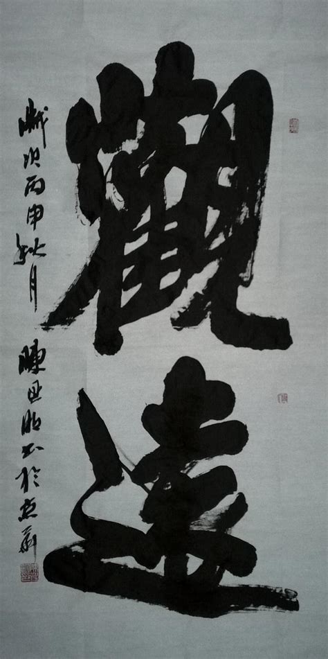 榜書書法欣賞陳延明 每日頭條