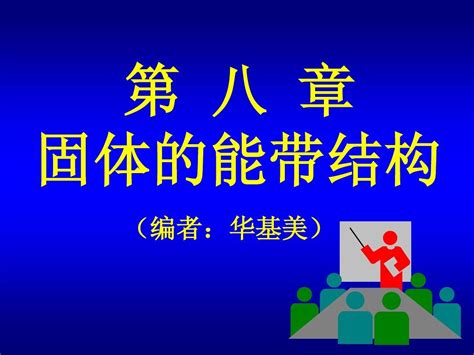 固体的能带结构word文档在线阅读与下载无忧文档