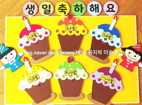 어린이집 생일판 컵케이크 생일축하해요 머핀 생일환경판 제작신학기 환경구성교실 꾸미기 네이버 블로그 컵 케이크