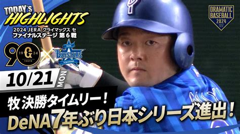 【ハイライト・10 21】dena7年ぶり4度目の日本シリーズ進出！リーグ優勝巨人csファイナルステージで敗退【巨人×dena】【cs
