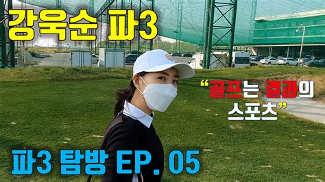 파3골프장 탐방 강욱순 골프클럽 파3 강욱순파3 양잔디 숏게임마니아 2호 구장 숏게임 네이버 Tv