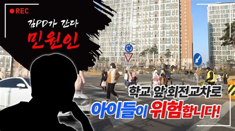 금강방송 민원인 학교 앞 회전교차로 아이들이 위험합니다 군산금빛초등학교 Youtube