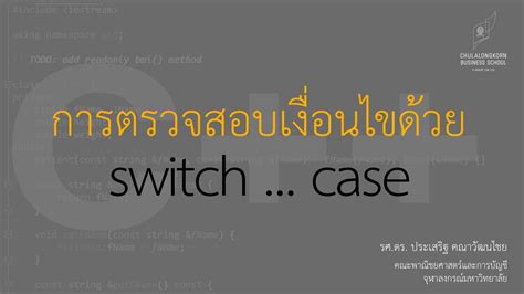 สอน C การตรวจสอบเงื่อนไขด้วย Switch Case Youtube