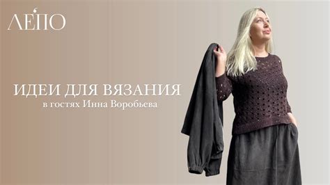 Идеи для вязания В гостях у ЛЕПО Инна Воробьева 24 09 24 Youtube
