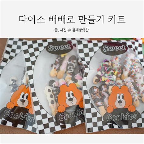 다이소 빼빼로 만들기 키트 세트 초코스틱 만들기 가격 재료 네이버 블로그