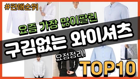 [광고]구김없는 와이셔츠 추천 판매순위 Top10 가격 평점 후기 비교 Youtube