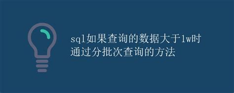 sql如果查询的数据大于1w时通过分批次查询的方法 极客教程