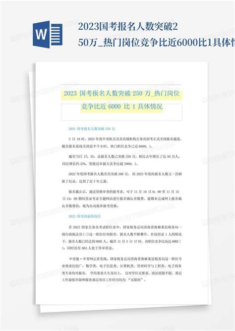2023国考报名人数突破250万热门岗位竞争比近6000比1具体情况word模板下载编号lydwwjdp熊猫办公