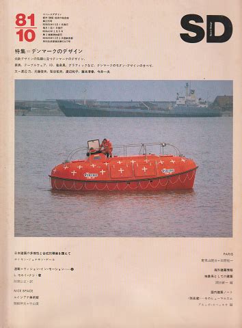 SD Space design スペースデザイン 1981年10月号 鹿島研究所出版会 村の古本屋追分コロニー