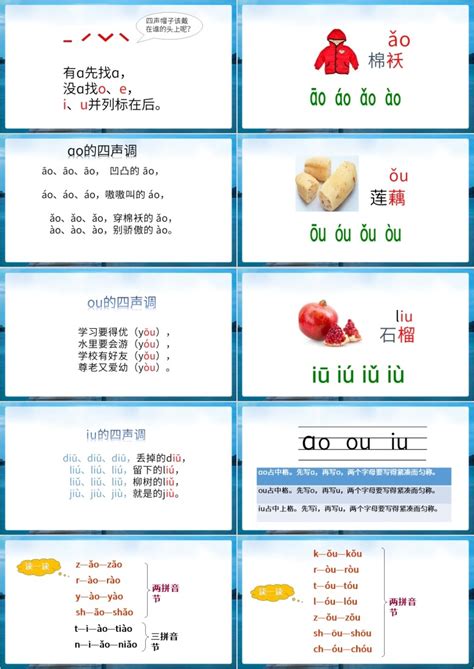 教育教学小学拼音aoouiu四声调PPT模板22页 格调办公
