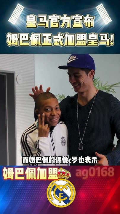 皇马官方正式宣布，姆巴佩签约五年加盟皇家马德里realmadrid Mbappe Psg Shorts Youtube