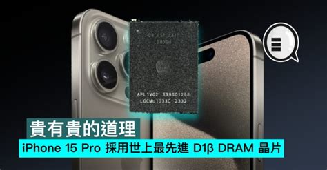 貴有貴的道理，iphone 15 Pro 採用世上最先進 D1β Dram 晶片 Qooah