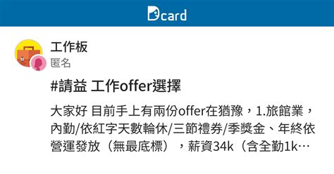 請益 工作offer選擇 工作板 Dcard