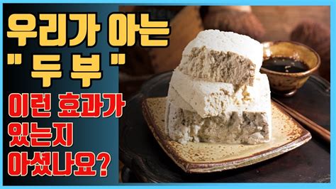 자주 먹는 두부에 이런 효과까지 있을줄은 몰랐네요 Youtube