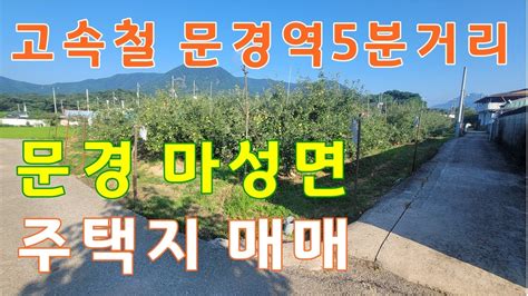 매물번호 031문경새재ic 3㎞고속철도 문경역 4㎞ 접근성 좋은 문경 마성면 전원주택지 매매 Youtube