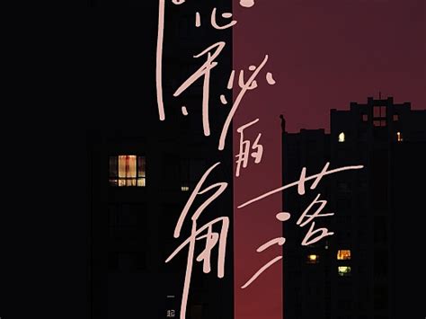 隐秘的角落海报创意设计作品图片素材 站酷zcool