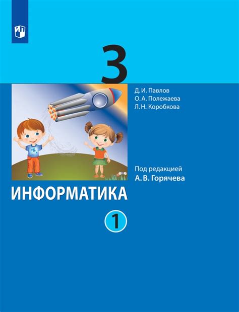 Информатика. 3 класс. Электронная форма учебника. В 2 ч. Часть 1