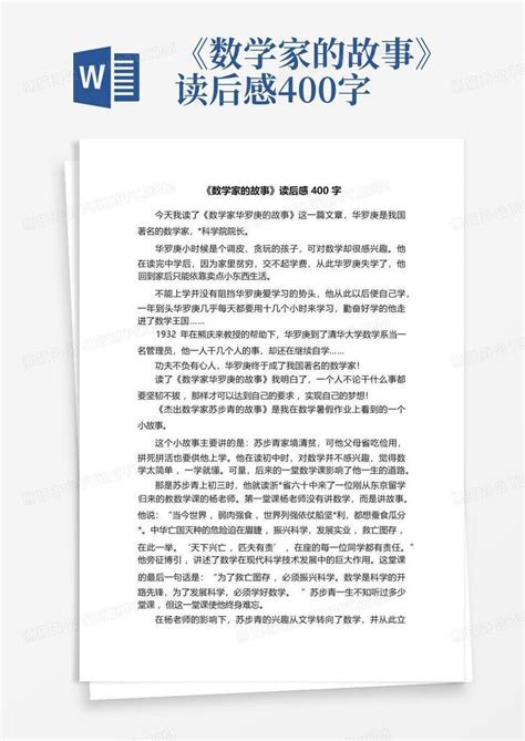 《数学家的故事》读后感400字 Word模板下载编号lrkjoaww熊猫办公