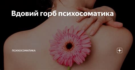 Вдовий горб психосоматика ПСИХОСОМАТИКА Дзен
