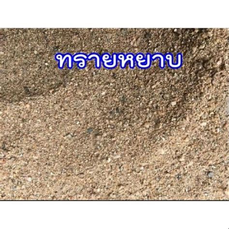 ทรายแม่น้ำ ทรายละเอียด ทรายหยาบ ทรายร่อน บรรจุถุง 1กก Shopee Thailand