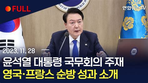 풀영상 윤대통령 순방 후 첫 국무회의 주재성과 소개 연합뉴스tv Yonhapnewstv Youtube