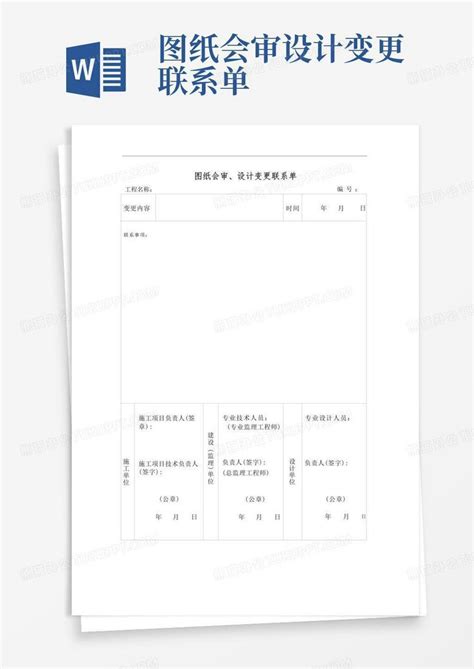图纸会审设计变更联系单Word模板下载 编号qxvbnwxj 熊猫办公