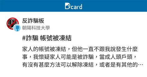 詐騙 帳號被凍結 反詐騙板 Dcard