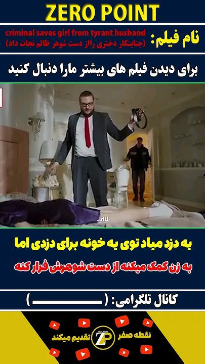 یه دزد میاد توی خونه برای دزدی اما برای زن کمک میکنه از دست شوهرش فرار کنه Youtube