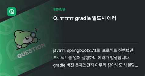 ㅠㅠㅠ gradle 빌드시 에러 인프런 커뮤니티 질문and답변