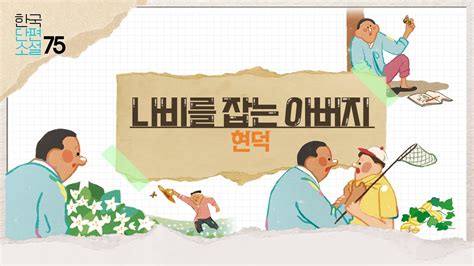 리베르 만화로 읽는 한국단편소설ㅣ현덕의 나비를 잡는 아버지 YouTube