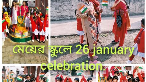 মেয়ের স্কুলে 26 January কিভাবে Celebration Holo Youtube