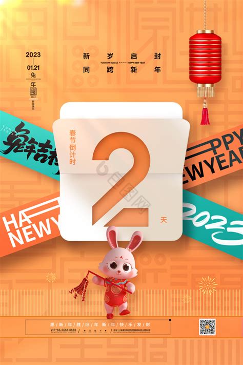 兔年2023春节倒计时2天模板 包图网 兔年2023春节倒计时2天模板 包图网