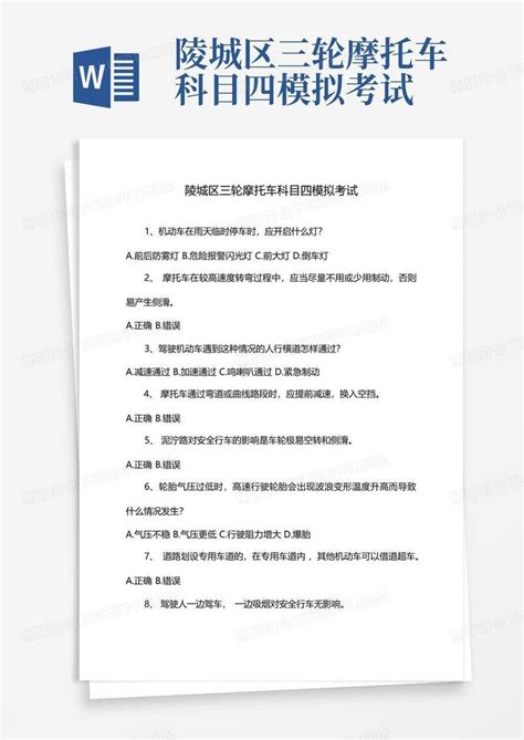 陵城区三轮摩托车科目四模拟考试word模板下载编号lpzaddbo熊猫办公
