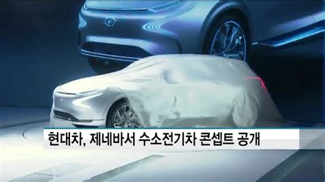 현대차 제네바서 수소전기차 콘셉트 공개800km 이상 주행 가능